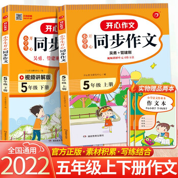 2022新版小学五年级上下册同步作文特级教案人教版5五年级语文作文同步训练习辅导开心作文全解优秀作文 五年级上+下册同步作文两本套