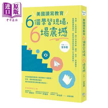 美国读写教育六个学习现场 六场震撼 港台原版 曾多闻 字亩文化