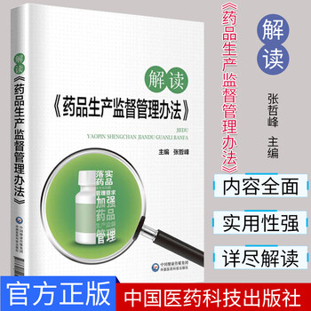 解读药品生产监督管理办法 张哲峰 主编 药品管理法 法律解释 药事管理 中国医药科技出版社 978