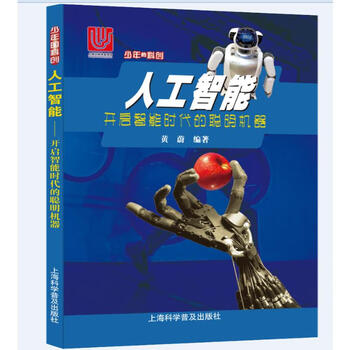人工智能 开启智能时代的聪明机器