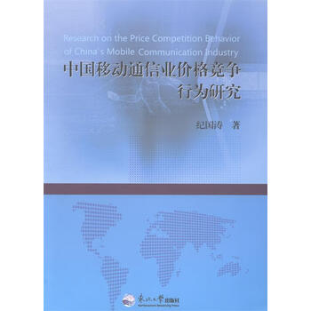 中国移动通信业价格竞争行为研究【正版图书，放心下单】