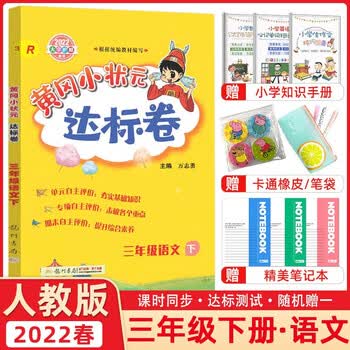 【科目自选】2022黄冈小状元三年级下册语文数学英语人教北师版作业本达标卷口算速算作文字帖详解小学3年级下册教材同步训练黄冈 达标卷 三年级下册 语文 人教版