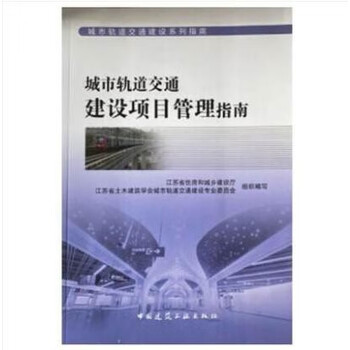 城市轨道交通建设项目管理指南 作者：江苏省住房和城乡建设厅，江苏省土木建筑学会城市轨道交通建设专业委
