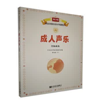 成人声乐考级曲集（第九级下） 马洪海 音乐 9787103058343