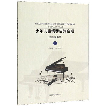 少年儿童钢琴自弹自唱经典歌曲集(Ⅰ)