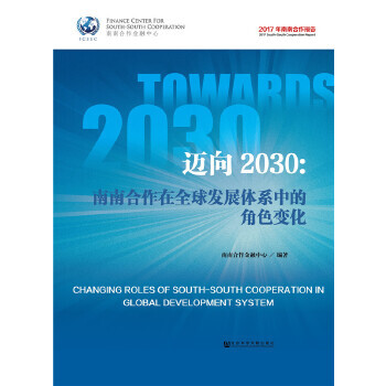 迈向2030: 南南合作在全球发展体系中的角色化【正版图书】