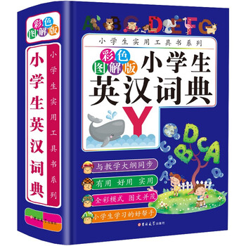 小学生必备工具书 英汉词典 彩色图解版 学生专用本工具书多功能词典