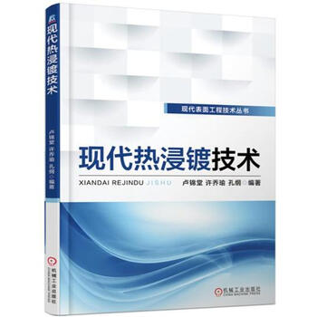 现代热浸镀技术 卢锦堂6697066
