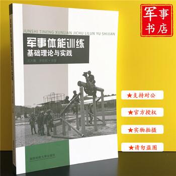 【可开具正规发票】军事书店 军事体能训练基础理论与实践 军人指南国防科技大学出版社