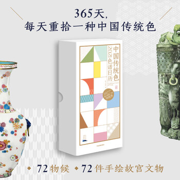 中国传统色 2021色谱日历 中信出版社