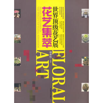 花艺展花艺集萃 杨新杭 家居 9787503877216