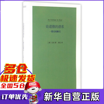 论道德的谱系(一篇论战檄文)(精)