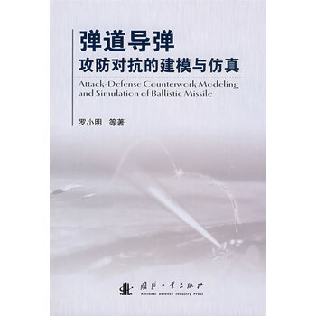 弹道导弹攻防对抗的建模与仿真