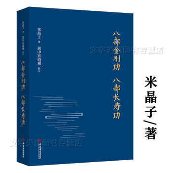 八部金刚功正版 米晶子 张至顺 黄中宫道观校订 养生智慧中医经络健康 现代家庭养生方法 修身养性健康