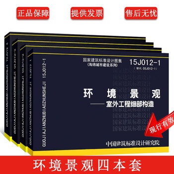 正版全套4册环境景观图集图示 5J012-1环境景观室外工程细部构造 10J012-4环境景观滨水工