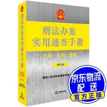 刑法办案实用速查手册：定罪、量刑、罪数（第三版）