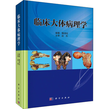 临床大体病理学