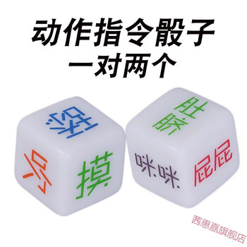 骰子情筛子色子夫妻前戏SM性游戏污色鬼扑克多面 动作指令(白色)一对