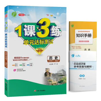 1课3练 初中历史 九年级下册 人教版 2021年春