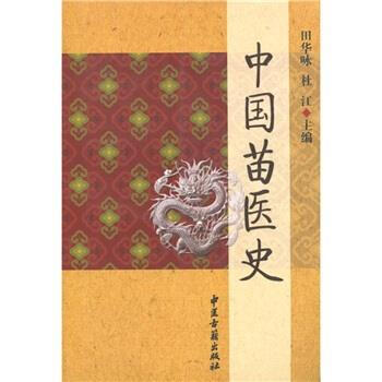 中国苗医史 田华咏,杜江 编
