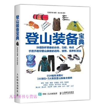 登山装备宝典 武舞吾悟