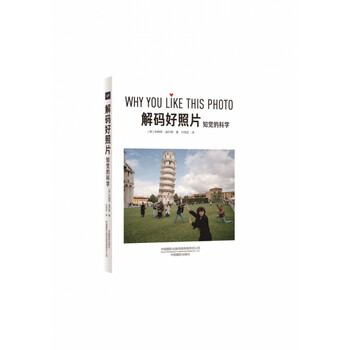 解码好照片(知觉的科学)
