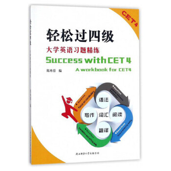 轻松过四级 大学英语习题精练【正版图书】