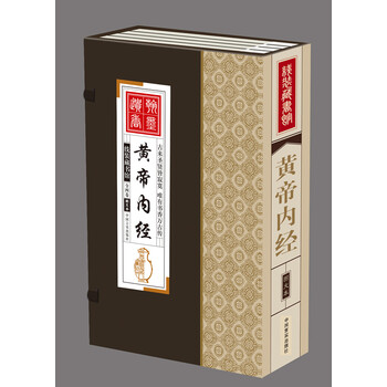 线装藏书馆黄帝内经 尹春风,张斌注 9787802506671 中国言实出版社