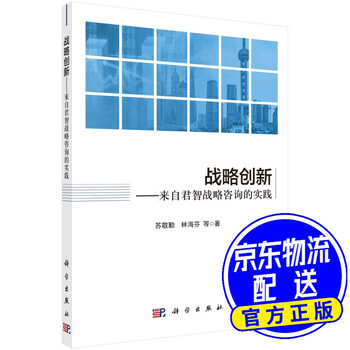 战略创新：来自君智战略咨询的实践