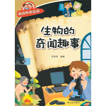 生物的奇闻趣事 齐浩然 科普读物 9787518600366