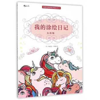 我的涂绘日记(女孩版)/秘密花园涂绘学院丛书