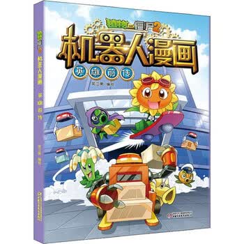 【官方正版】 大开本 单本自选】植物大战僵尸2机器人漫画系列 全套20册 儿童科学科普漫画书 机甲迷踪大乱斗 英雄前传
