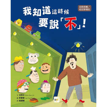 预售 沈秀珍 【品格教育绘本：自我保护／性犯罪预防】 我知道这时候要说不! 东雨文化