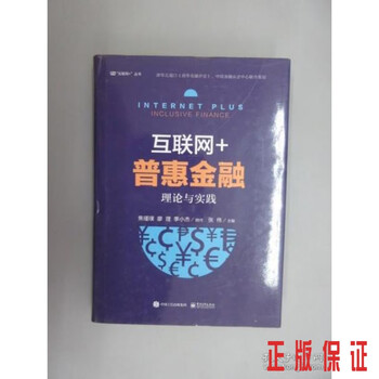 保证正版  可开发票！！互联网+普惠金融：理论与实践（精装）