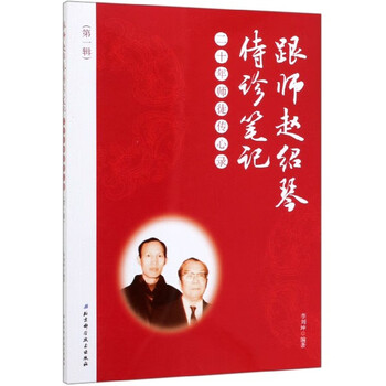 跟师赵绍琴侍诊笔记(二十年师徒传心录**辑)