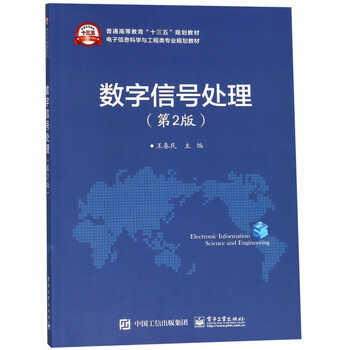 数字信号处理(第2版电子信息科学与工程类专业规划教材普通高等教育十三五规划教材)
