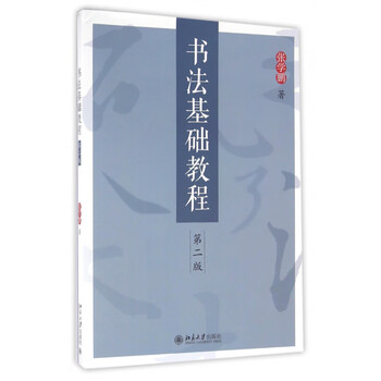 书法基础教程(第2版)