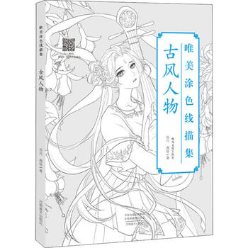 唯美涂色线描集 古风人物