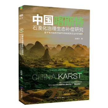 中国喀斯特石漠化治理生态补偿研究