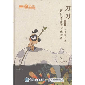 2016年-记忆手账.时光物语 绘画 刀刀狗工作室编绘 人民邮电出版社