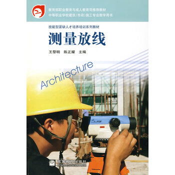 测量放线 王黎明,陈正耀 高等教育出版社