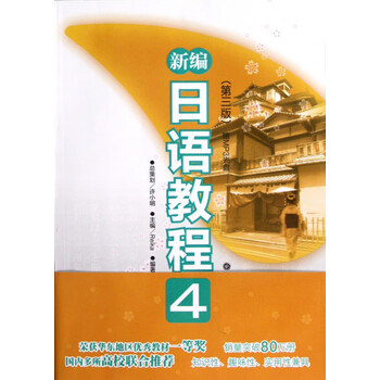 新编日语教程(4第3版)