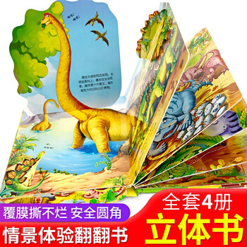 儿童立体书3d翻翻书全套4册立体绘本0-1-2-3-6岁启蒙宝宝撕不烂早教书幼儿园书籍恐龙太空海洋