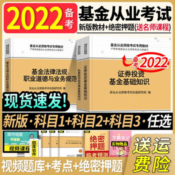 备考2022年基金从业资格考试教材2022正版证券投资基金基础知识法律法规私募股权投资基金从业资格证题库历年 教材（送视频） 科目3：私募股权投资基金基础知识