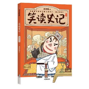 笑读史记：列传七