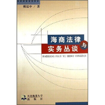 海商法律与实务丛谈 傅廷中【正版书】