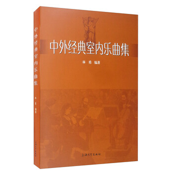 中外经典室内乐曲集
