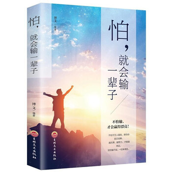 怕就会输一辈子 青春文学正能量成功励志心灵鸡汤