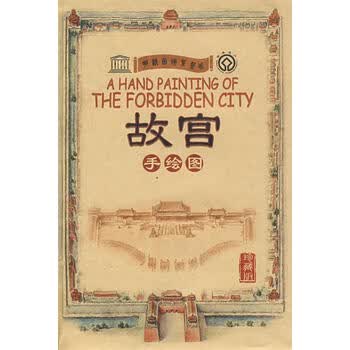 故宫手绘图 北京精典博雅旅游图书有限公司 编著【正版书】