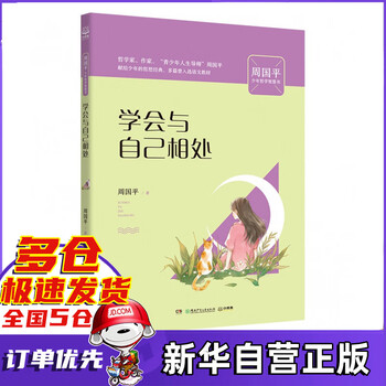 学会与自己相处（周国平少年哲学智慧书）